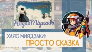 Распаковка коллекционных карточек Хаяо Миядзаки Небесный