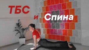 ЙОГА ТБС И СПИНА