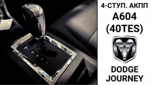 Додж Джорни 4-ступ. АКПП A604 (41TE, 40TES). Неисправности и ремонт.