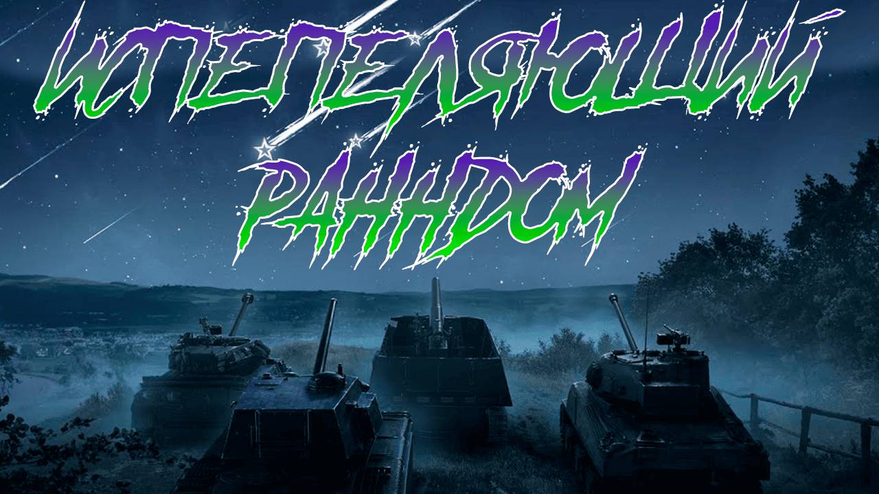 🟣Испепеляющий рандом - Мир танков