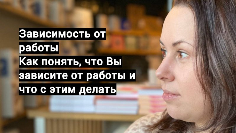 Как распознать зависимость от работы и что с этим делать: советы психолога