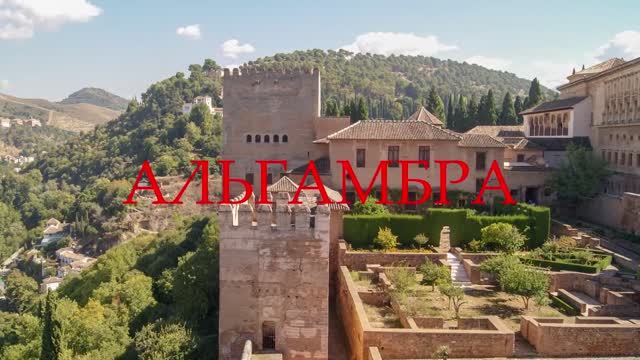 Восхитительная Альгамбра, Гранада