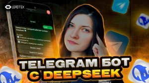 Интеграция DeepSeek в чат-бот | Построение диалога и настройка температуры