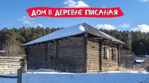 Старинный Дом в деревне Писаная / Яшкинский район
