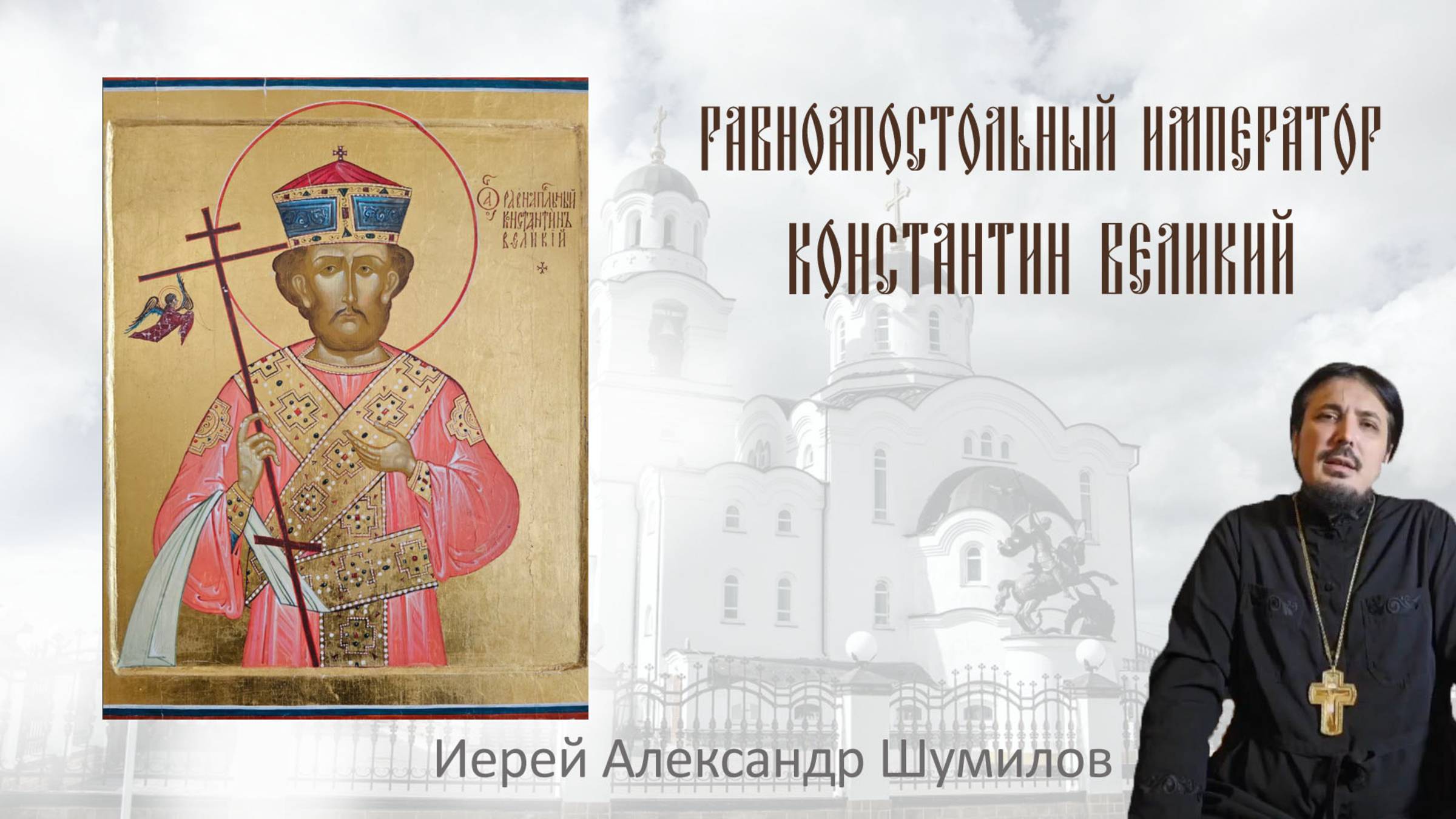 Равноапостольный император Константин Великий - икона и житие
