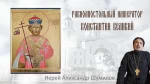 Равноапостольный император Константин Великий - икона и житие