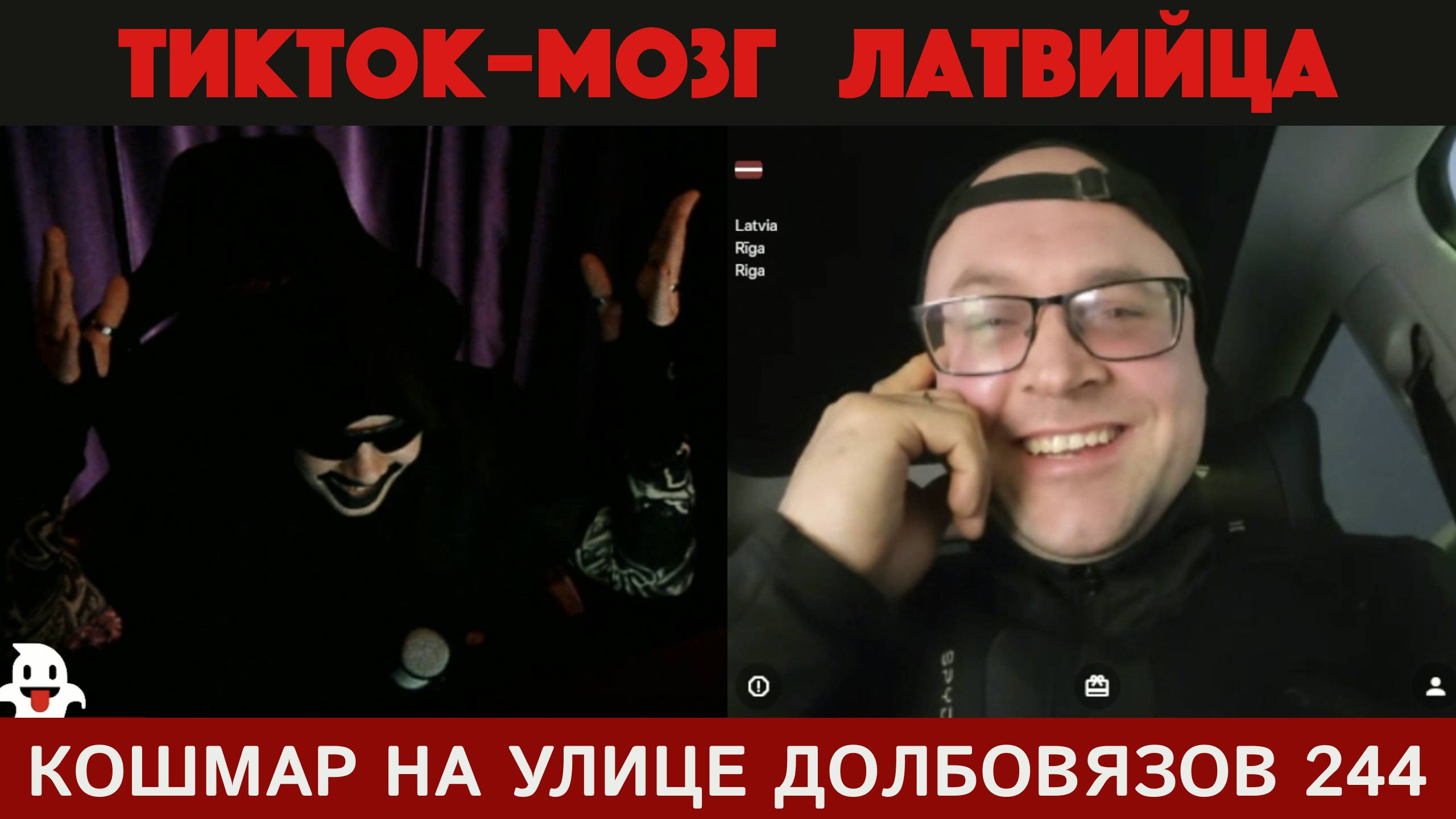 Кошмар на улице Долбовязов 244 | ТикТок–мозг латвийца
