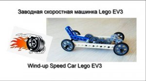 Заводная скоростная машинка Lego EV3