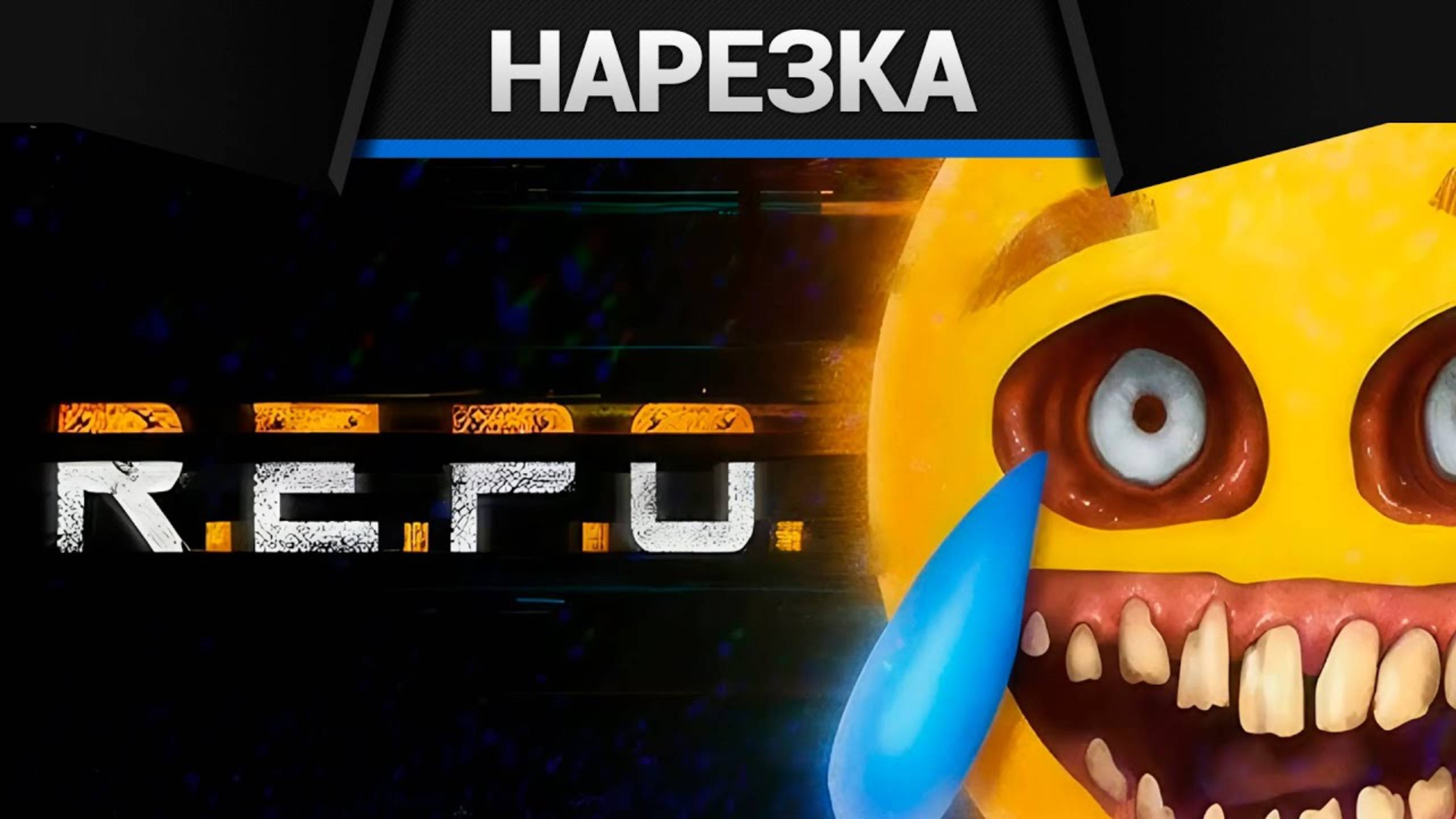 Первый раз в R.E.P.O НАРЕЗКА (crewgtw, крюга)