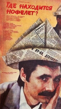 По местам съемок фильма "Где находится нофелет?" (2)