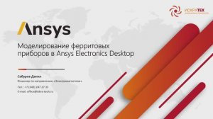 Вебинар. Моделирование ферритовых приборов в Ansys Electronics Desktop