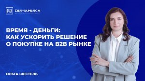 Время - деньги: как ускорить решение о покупке на В2В рынке