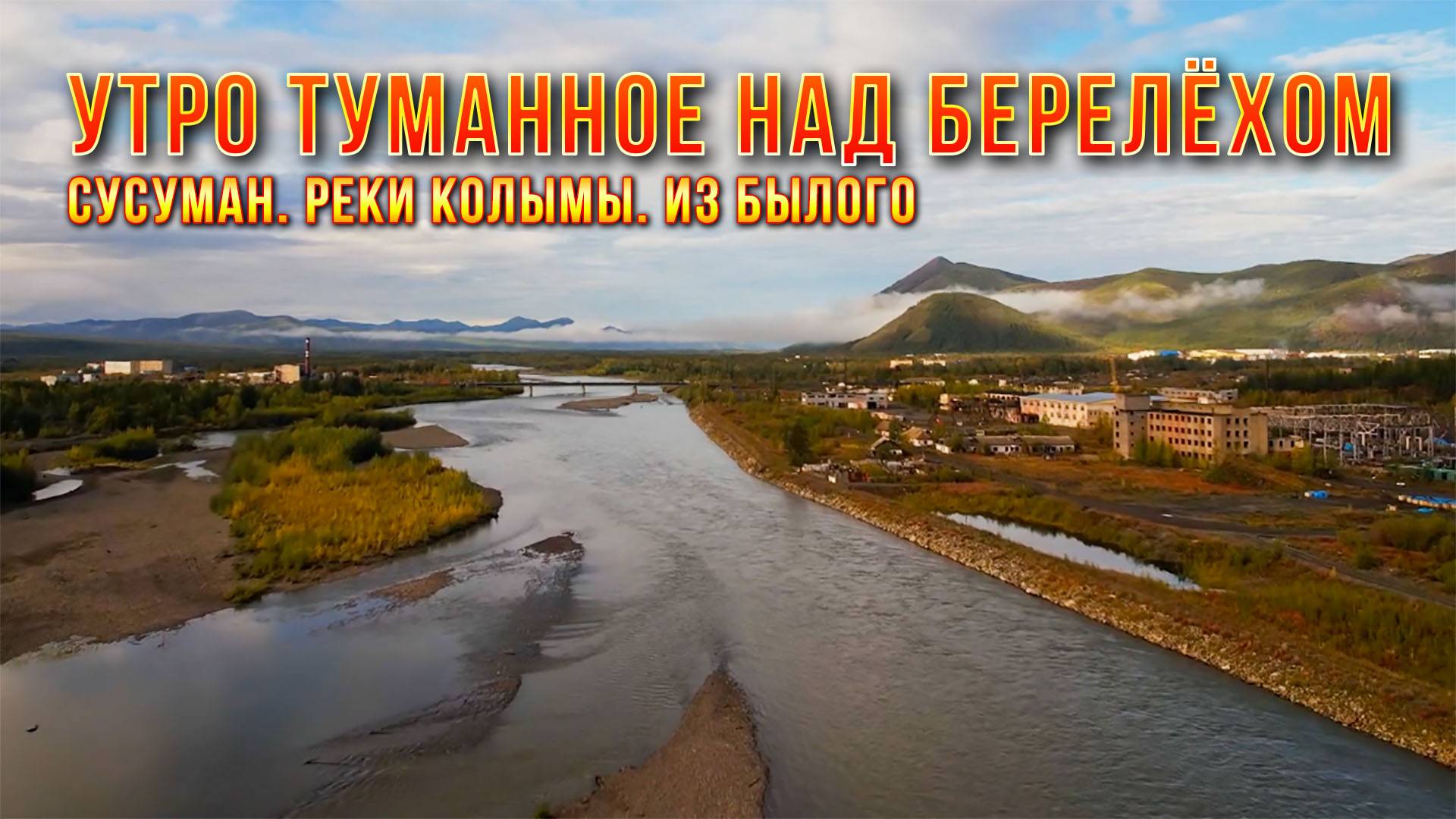 Сусуман. Реки Колымы. Утро туманное над Берелехом. Лето - 2021