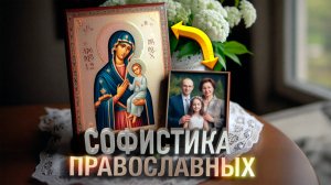 Тождественны ли образы на иконах и фотографии родных? Ложная аналогия православных.