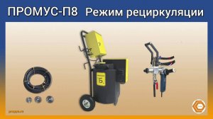 Подготовка Промус_П8 к работе в режиме рециркуляция. Для заливки пресс-форм пенополиуретаном.