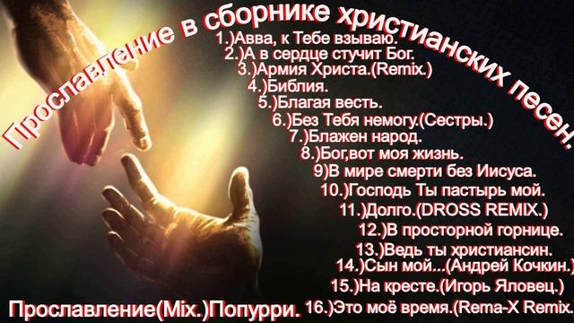Прославление в сборнике христианских песен.(Mix.)Попурри.