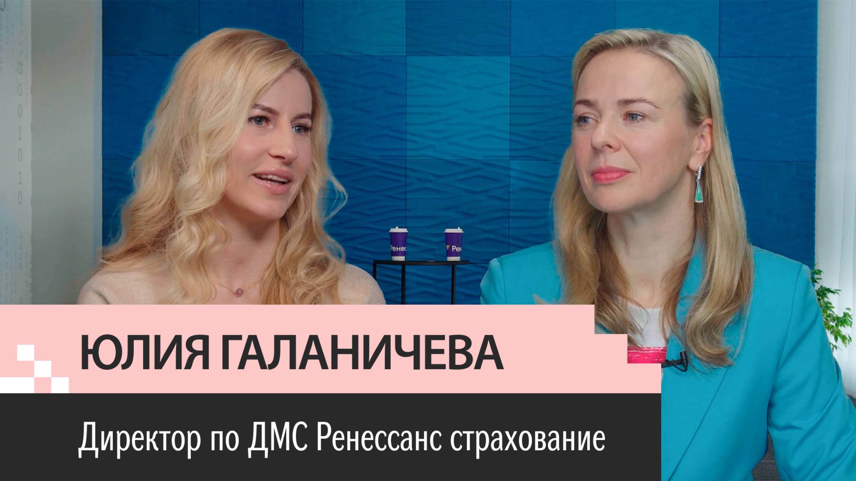 Выпуск 15. Юлия Галаничева. Директор по ДМС Ренессанс страхование. ДМС без мифов. Тренды и будущее.