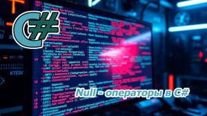Null - операторы в C#