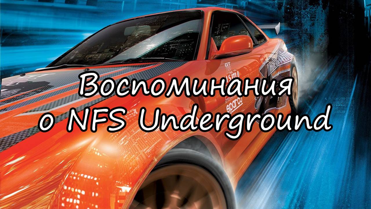 Не смотрите это дерьмо | NFS Underground