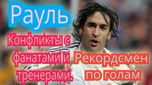 Рауль Гонсалес. Конфликты после перехода в Шальке. Рекорд голов за Реал.