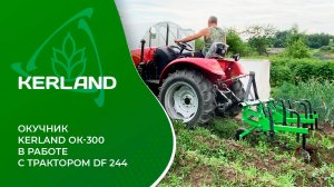 🔥Окучник Kerland OK-300 в работе с трактором Dongfeng DF-244 G2