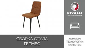 Сборка стула Гермес