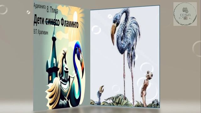 Аудио 8 часть ПТИЦА Дети синего фламинго дополнительная литература ученикам 5 класс