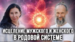 Исцеление мужского и женского в родовой системе.Александр Михелев и Галина Гапон.