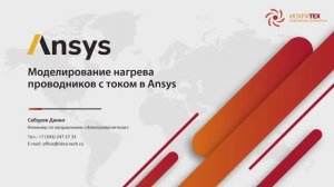 Вебинар. Моделирование нагрева проводников с током в Ansys