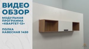 Видеообзор Модульная программа Квартет-13. Полка навесная 1450