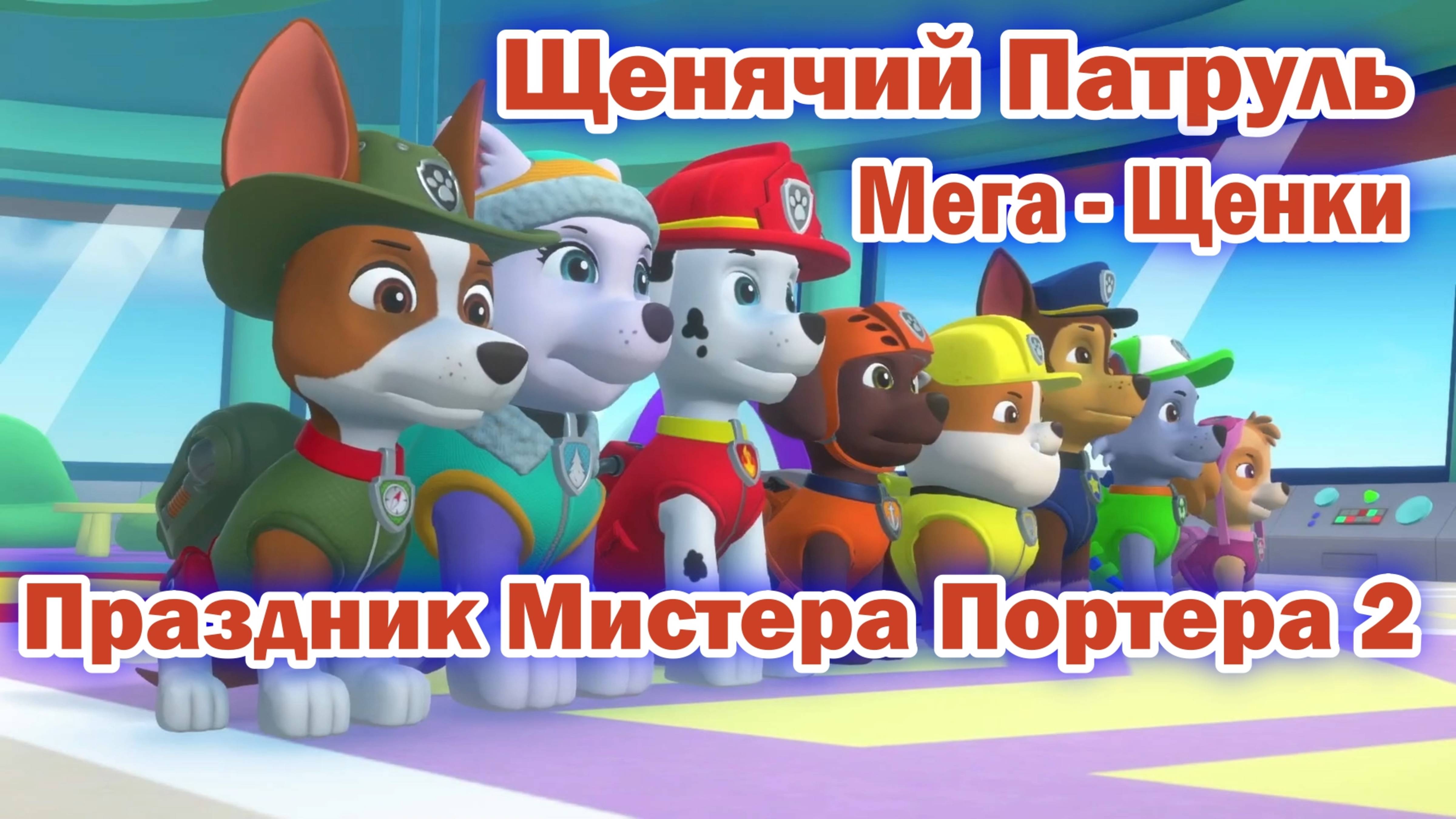Щенячий Патруль Мега - Щенки - Праздник Мистера Портера 2