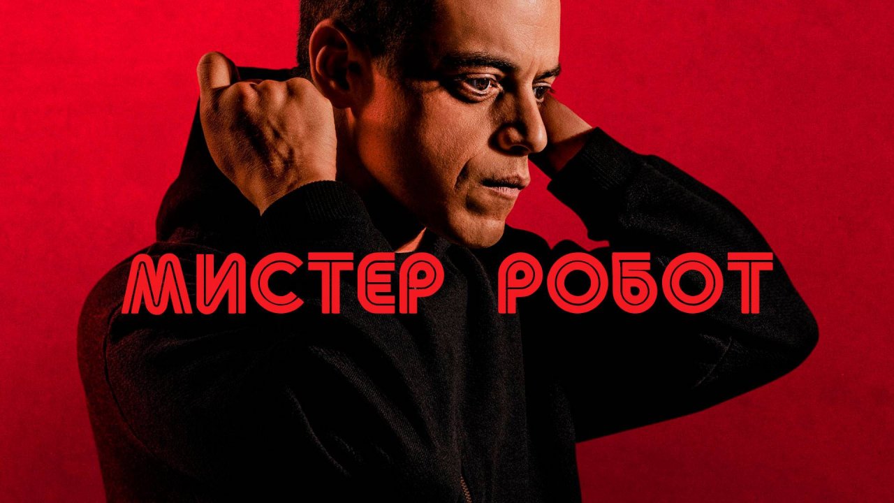 Сериал Мистер Робот - 1 сезон 4 серия / Mr. Robot