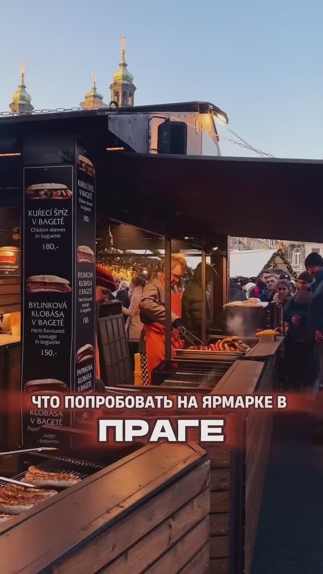 ЧТО ПОПРОБОВАТЬ НА ЯРМАРКЕ В ПРАГЕ #чехия #рождество #christmas #praha #prague #food #foodblogger