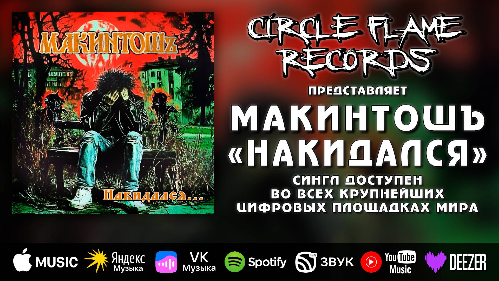 Макинтошъ – Накидался