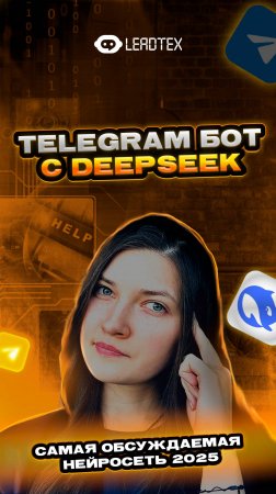 Самая обсуждаемая нейросеть 2025 в твоем Телеграм боте. Забирай инструкцию 👉 #deepseek #telegram