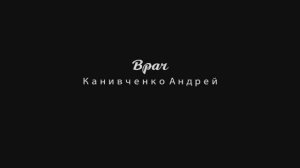 Врач Канивченко Андрей