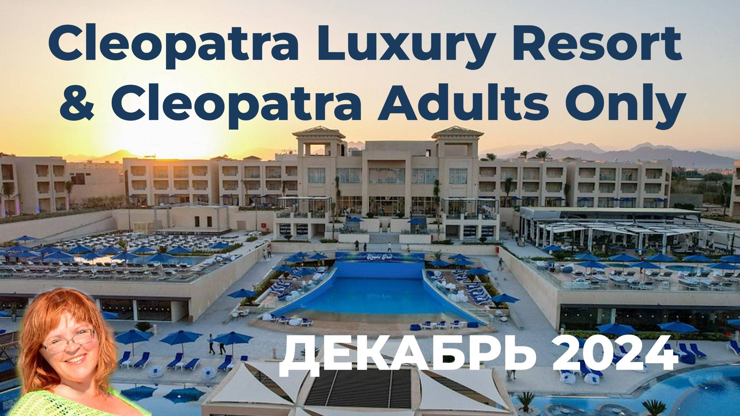 Обзор отелей Cleopatra Luxury Resort & Cleopatra Adults Only в Шарме