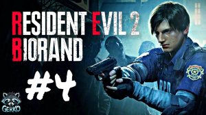 🔴Resident Evil 2: Леон против хаоса — играем с рандомайзером №4 #residentevil