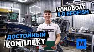 ЛОДКА WINDBOAT 5.0 EvoFish   ДОСТОЙНЫЙ КОМПЛЕКТ