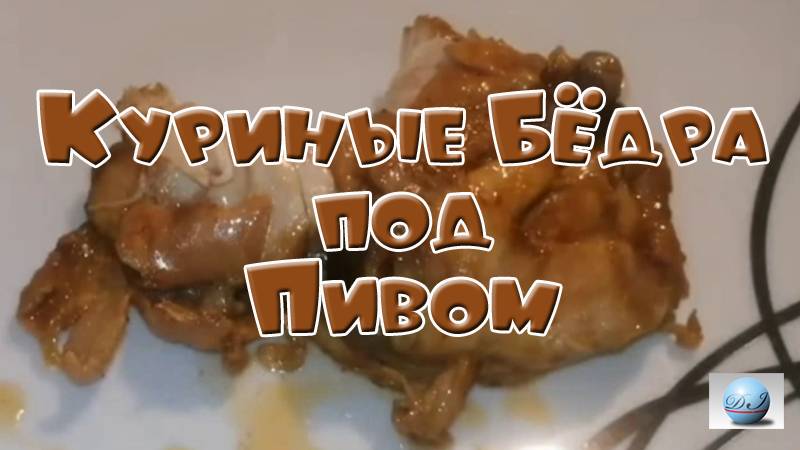 Куриные бедра под пивом Видео Рецепт Как Приготовить По Жарить Сделать