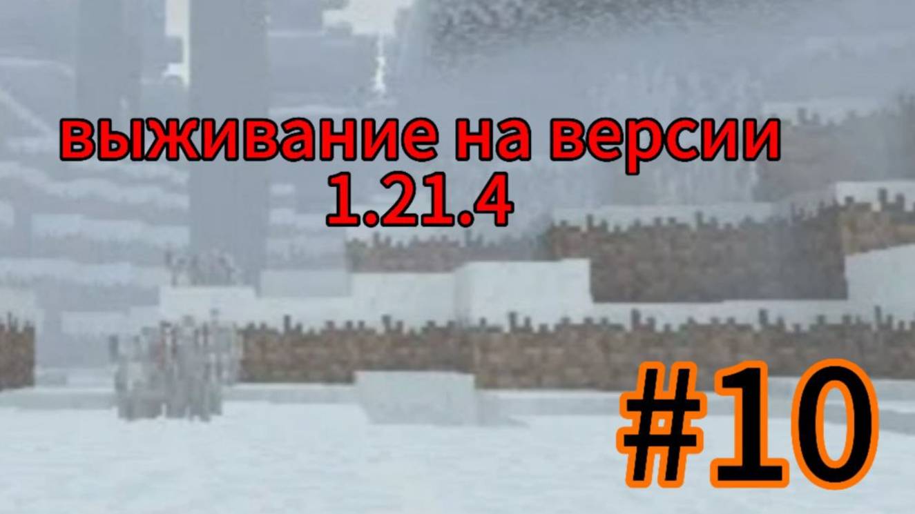 ВЫЖИВАНИЕ НА ВЕРСИИ 1.21.4(10 серия)