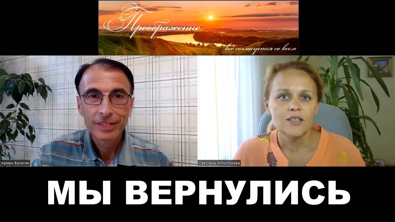 На пути к преображению.