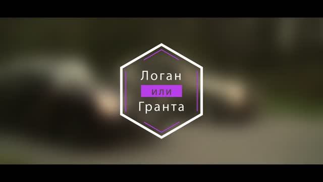 LADA GRANTA ИЛИ RENAULT LOGAN - ЧТО ЛУЧШЕ...