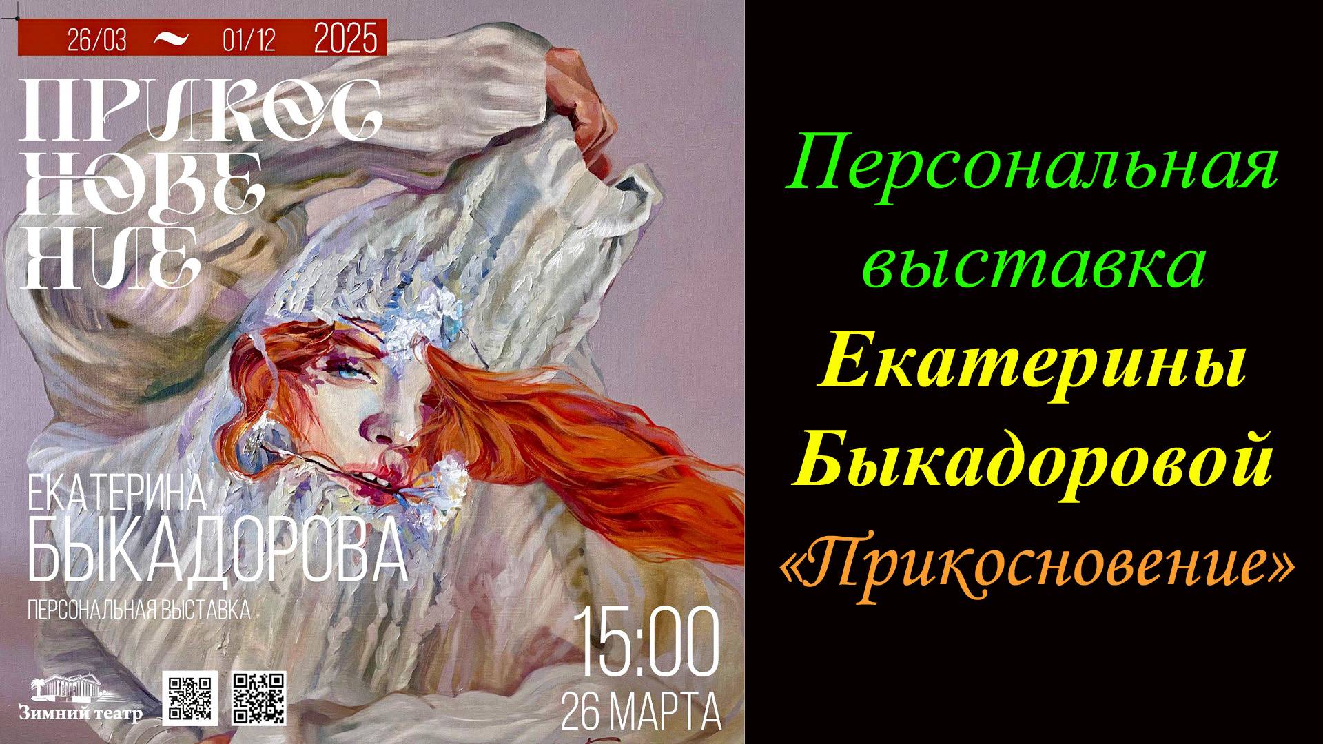 Персональная выставка Екатерины Быкадоровой «Прикосновение»