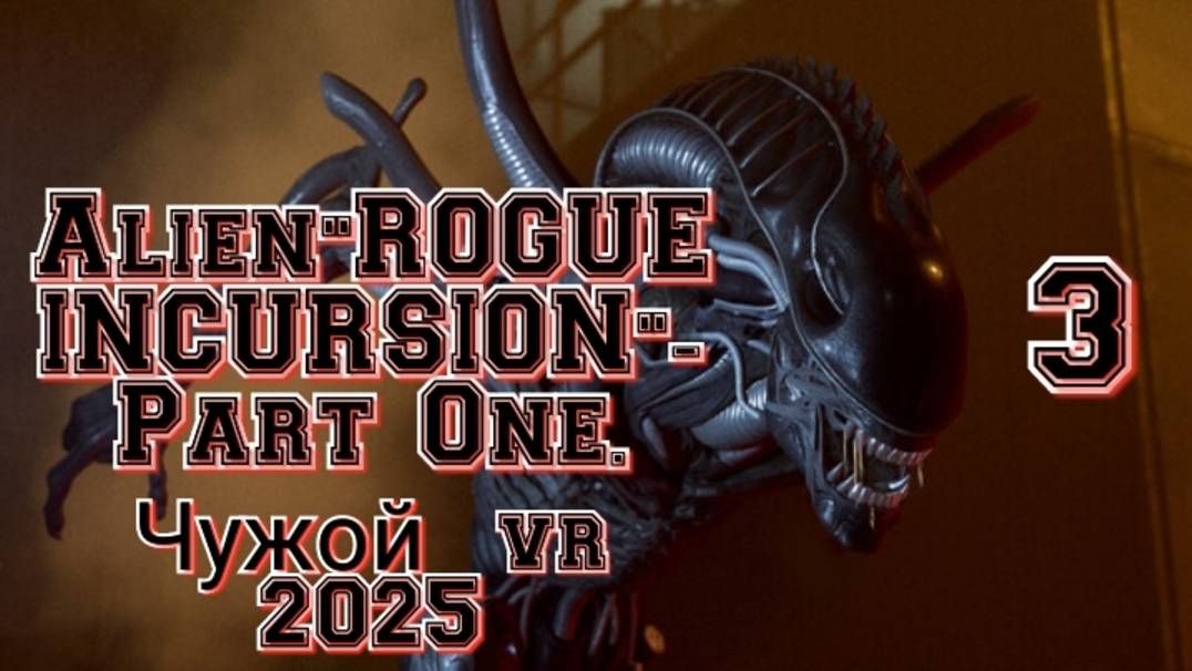 Alien: Rogue Incursion (Чужой) ч3 геймплей/ обзор vr игры/ смотри прохождение в хорошем качестве
