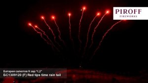 9 зар.*1,2" (F) Red tips time rain tail, БС1309120