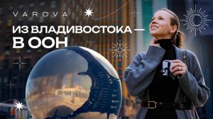 Из Владивостока — в ООН. VAROVA в Нью-Йорке