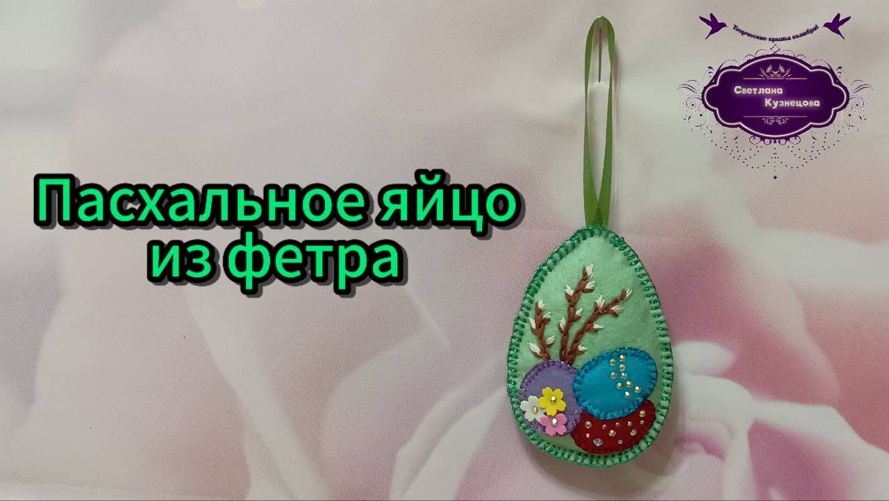 Пасхальное яйцо из фетра. Замечательный подарок на Пасху. С фетром работать тоже не сложно! 🥚