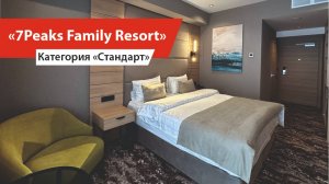 Комплексное оснащение гостиниц. 7Peaks Family Resort