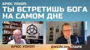 Брюс Уокоп: Ты встретишь Бога на самом дне